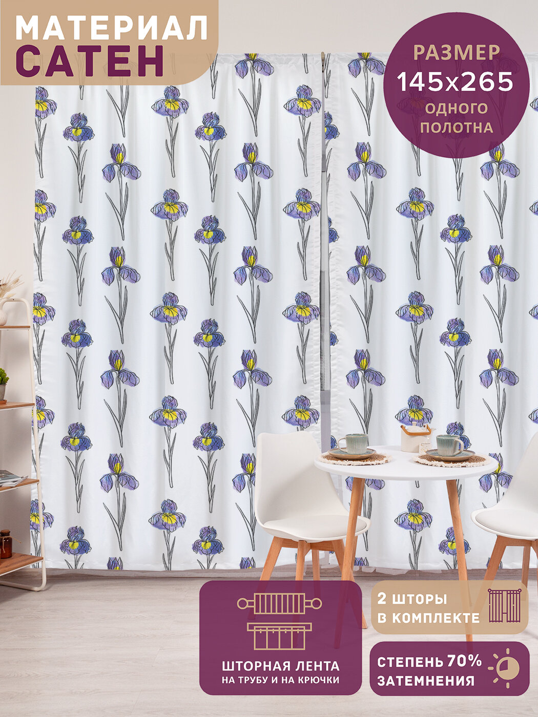 Фотошторы в спальню "Дикие ирисы", 2 полотна шириной по 145 см, высота 265 см, JoyArty