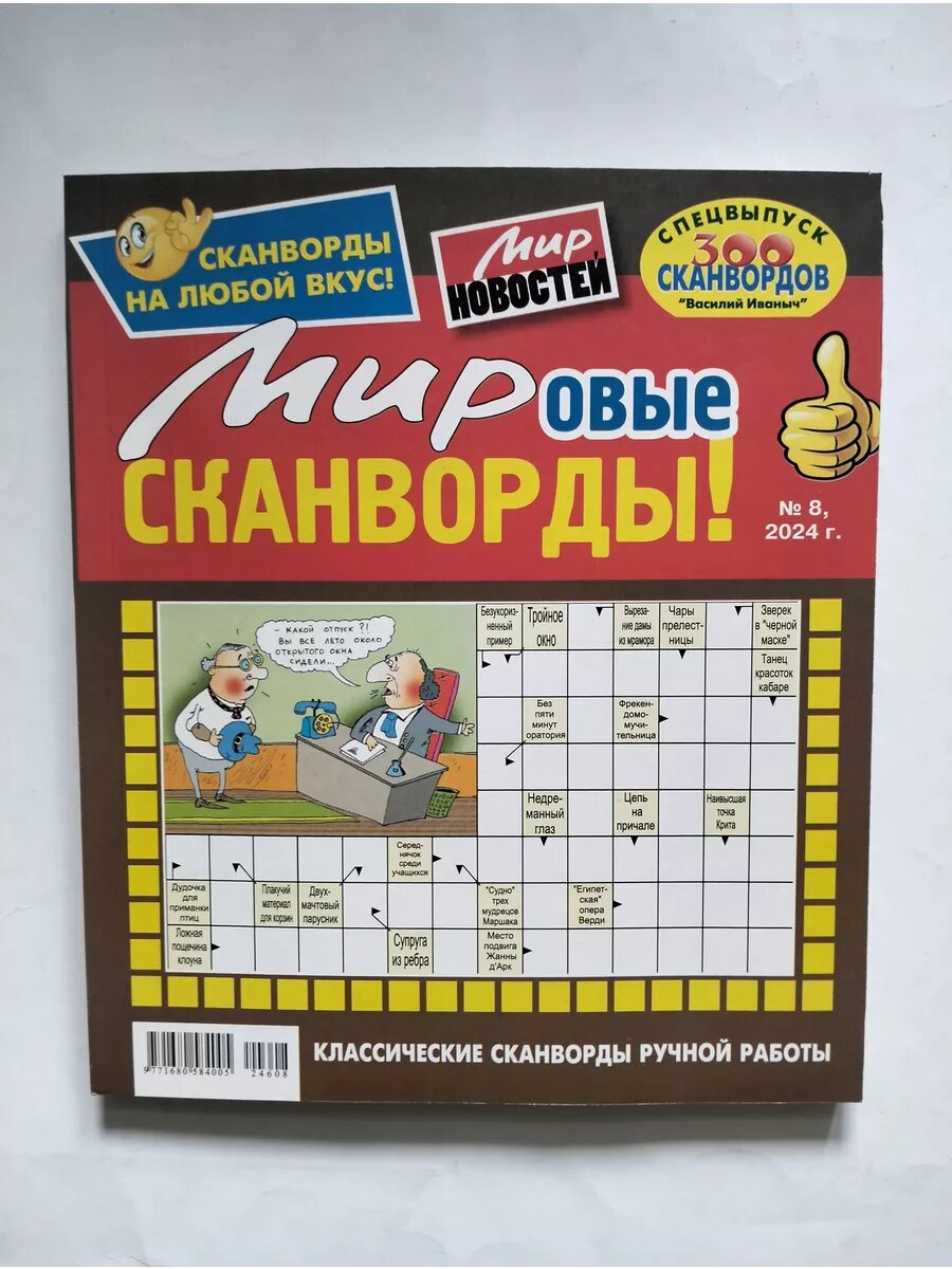 Василий Иваныч Мировые Сканворды 8 2024