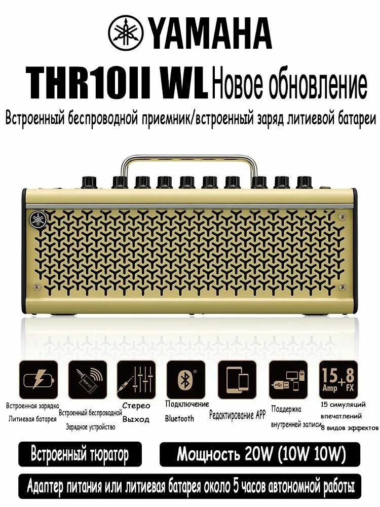 Yamaha THR10 ii WL WIRELESS - гитарный комбо, 20 Вт, 2 х 3", встроенный аккумулятор