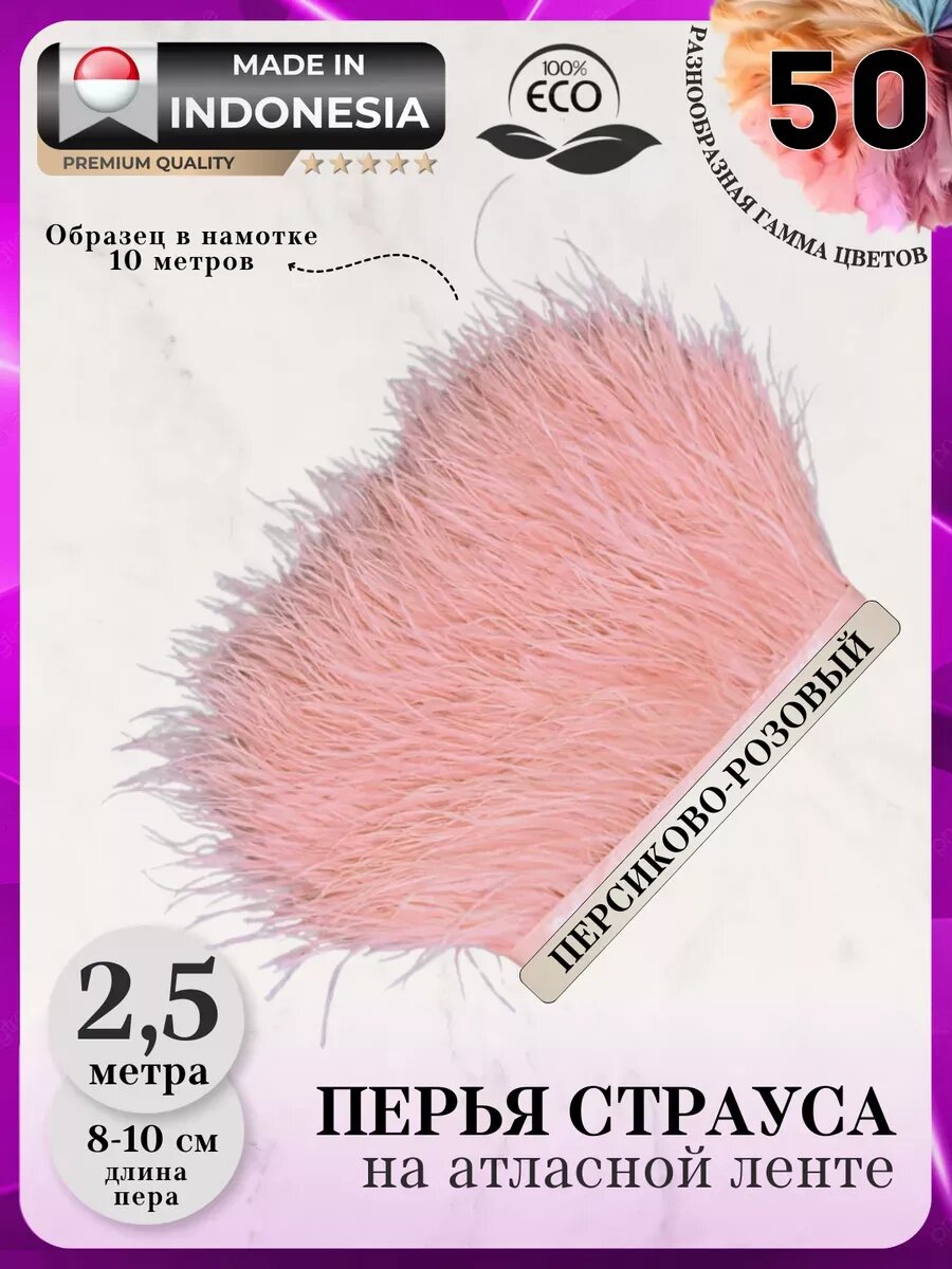 9348 Перо 8-10 см для пошива костюма персиково-розовый 2,5 м