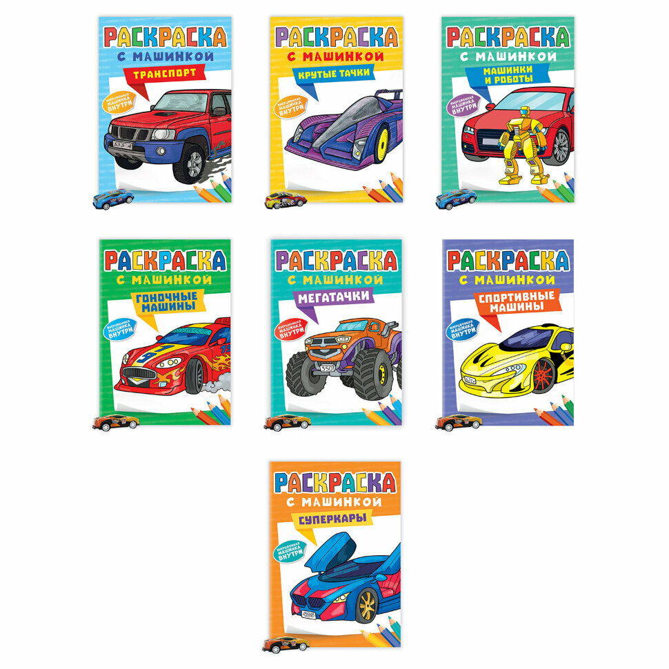 Раскраска "Машины" с инерционной машинкой 7 см в подарок, 210х300 мм, 16 страниц, ассорти, ПП, 14 штук, 691165