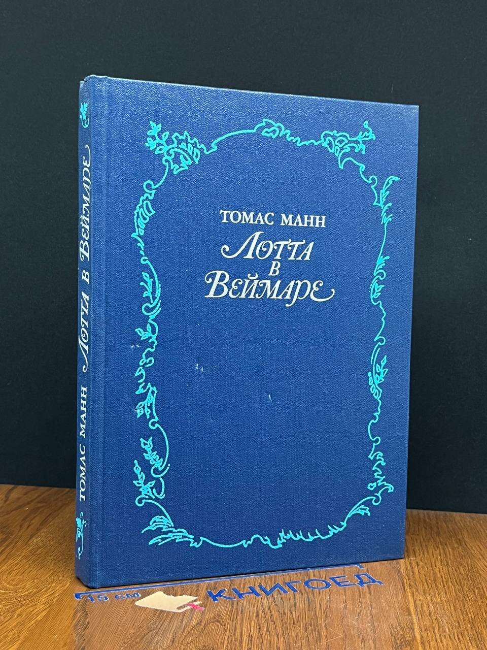 Книга. Лотта в Веймаре 1990 (2044649666744)