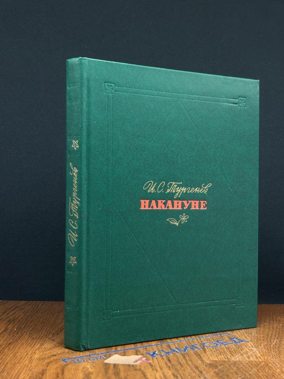 Книга. Накануне 1977 (2044731255184)