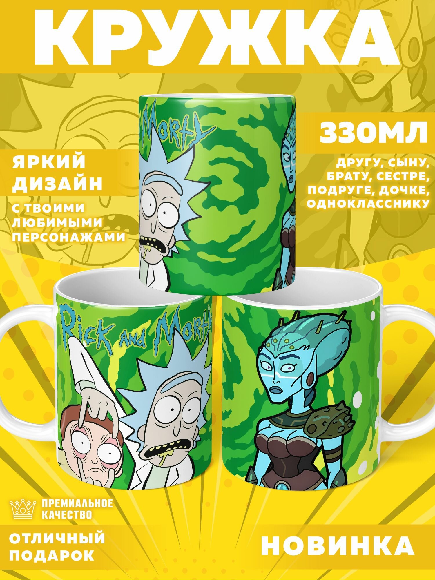 Кружка "Rick & Morty / Рик и Морти" PrintMania 330мл