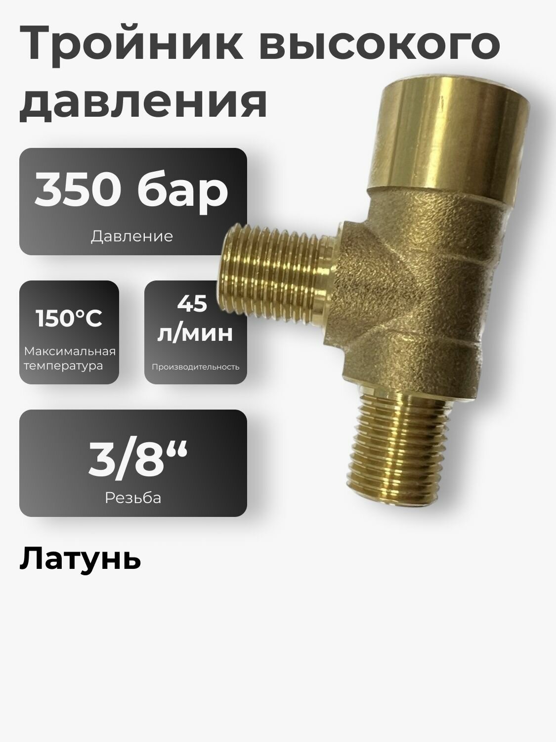 Тройник высокого давления 3/8 внутренняя - 3/8 внешняя - 3/8 внешняя
