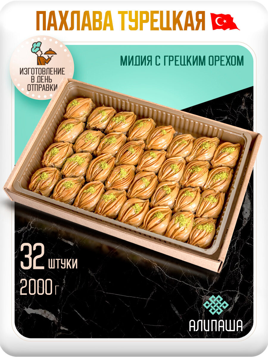 Пахлава Турецкая "Мидия"с грецким орехом Восточные сладости АЛИПАША 2000 гр