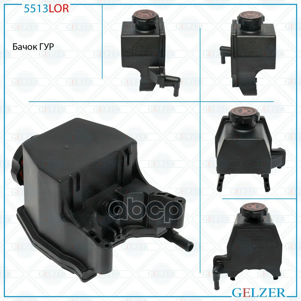 5513LOR Бачок ГУР Mercedes GELZER арт. 5513LOR