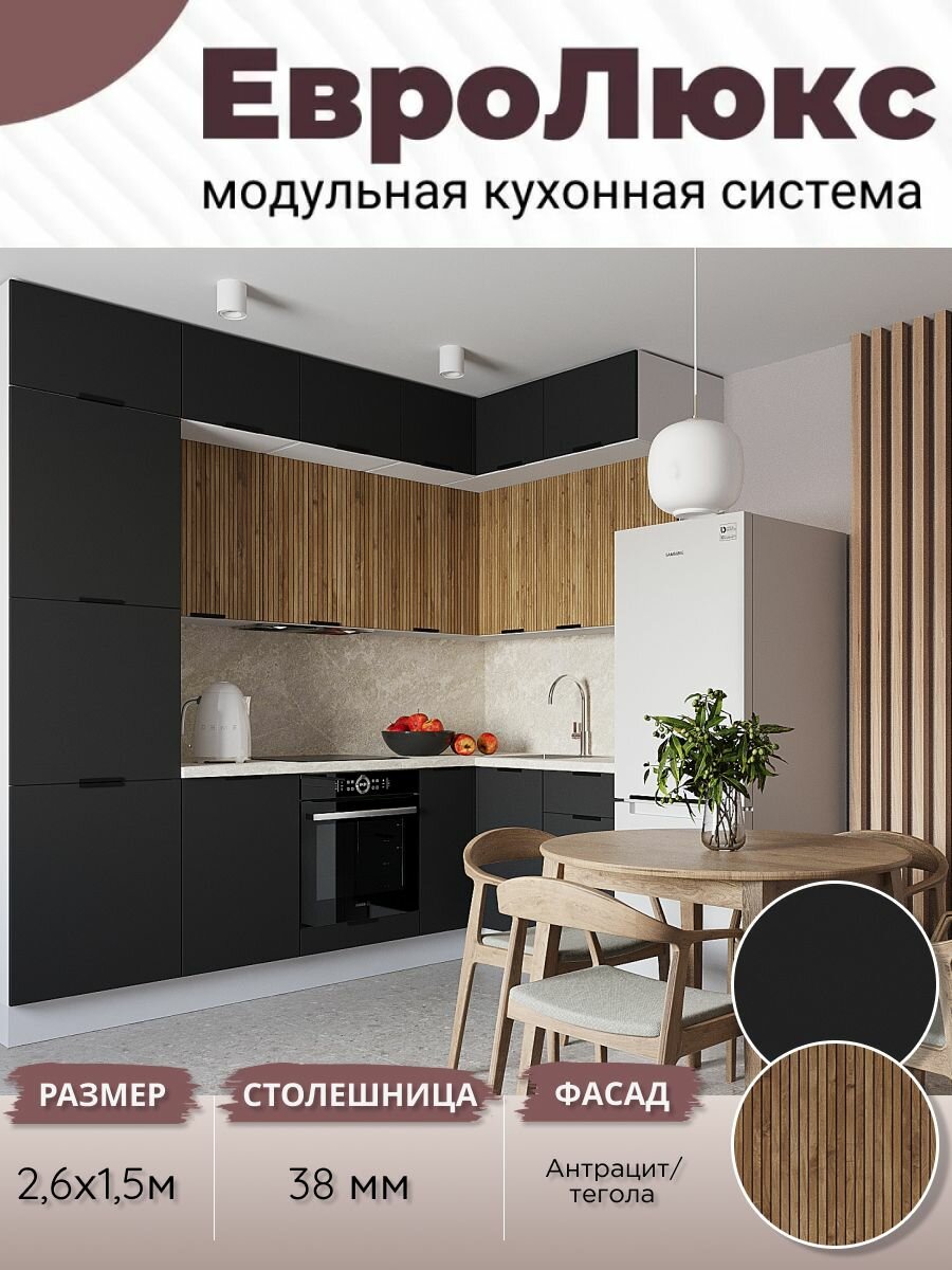 Кухонный гарнитур угловой ЕвроЛюкс МДФ 2,6х1,5 м, Антрацит/Тегола (антресоль)