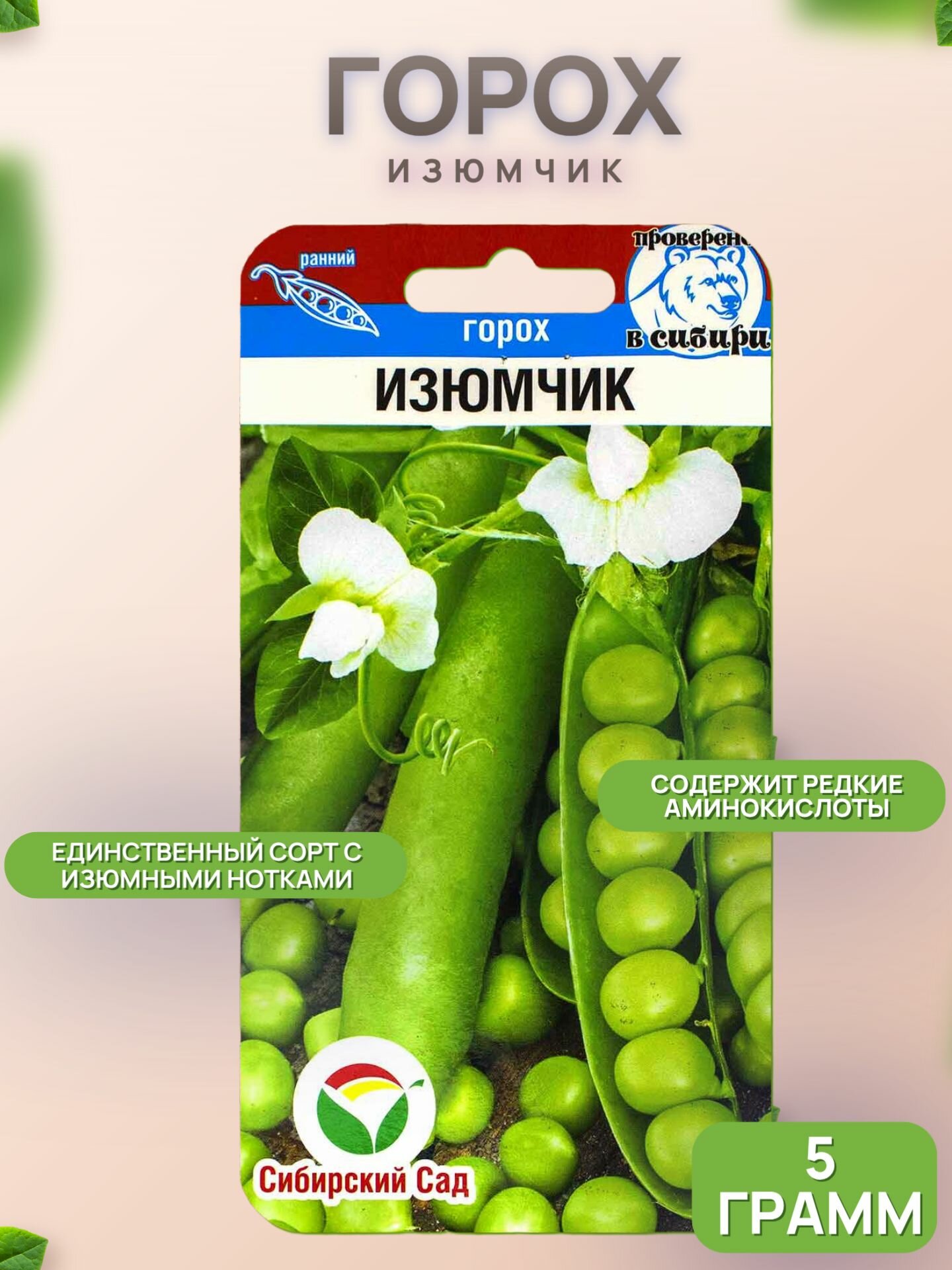 Горох Изюмчик 5гр (Сиб Сад)