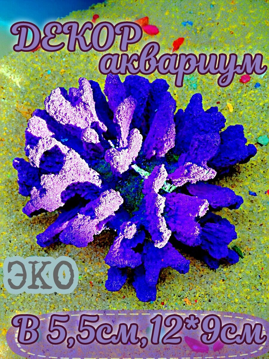 Искусственный коралл "Монтипора", для аквариума, натуральный вид. эко коралл, длина 9 см