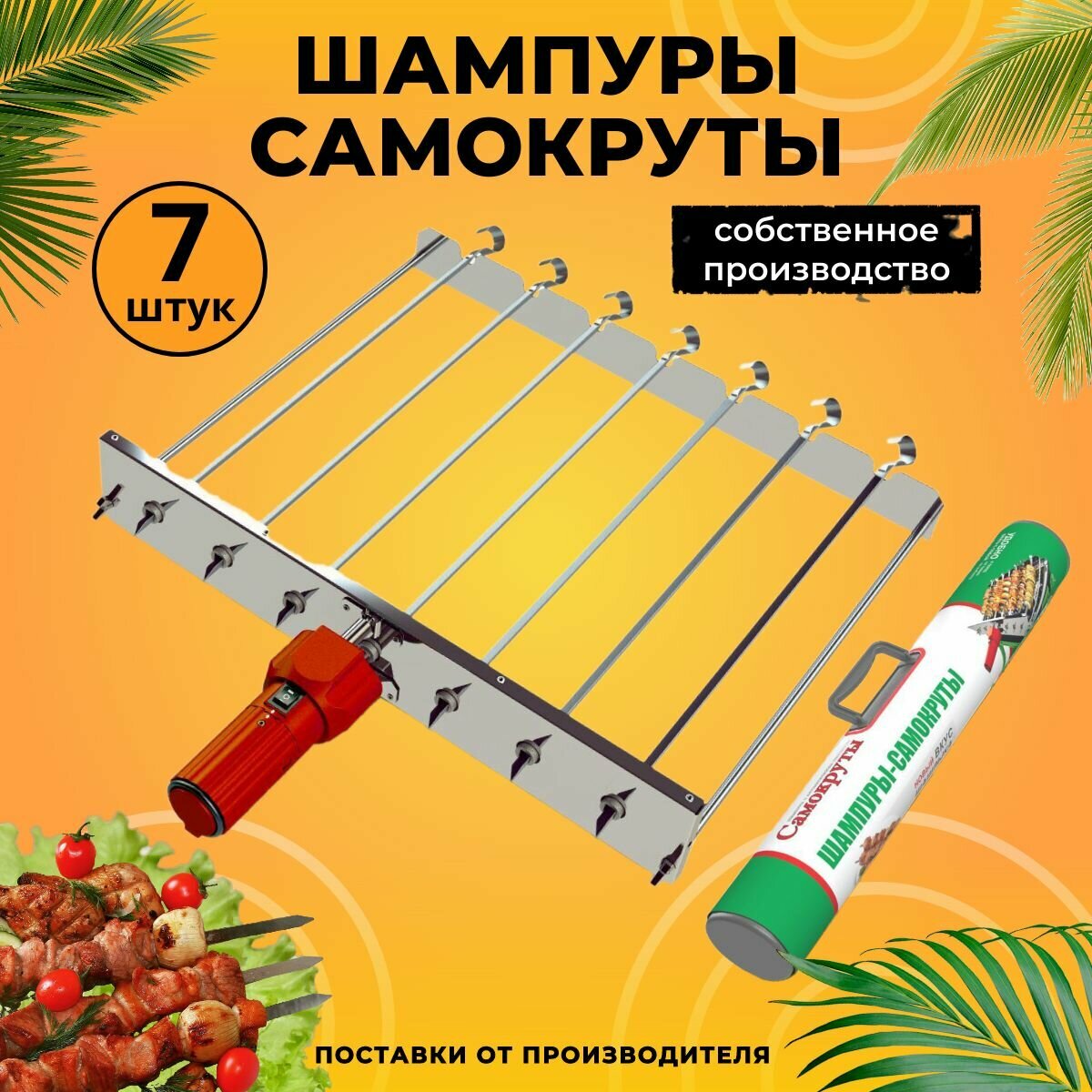 Шампуры-самокруты