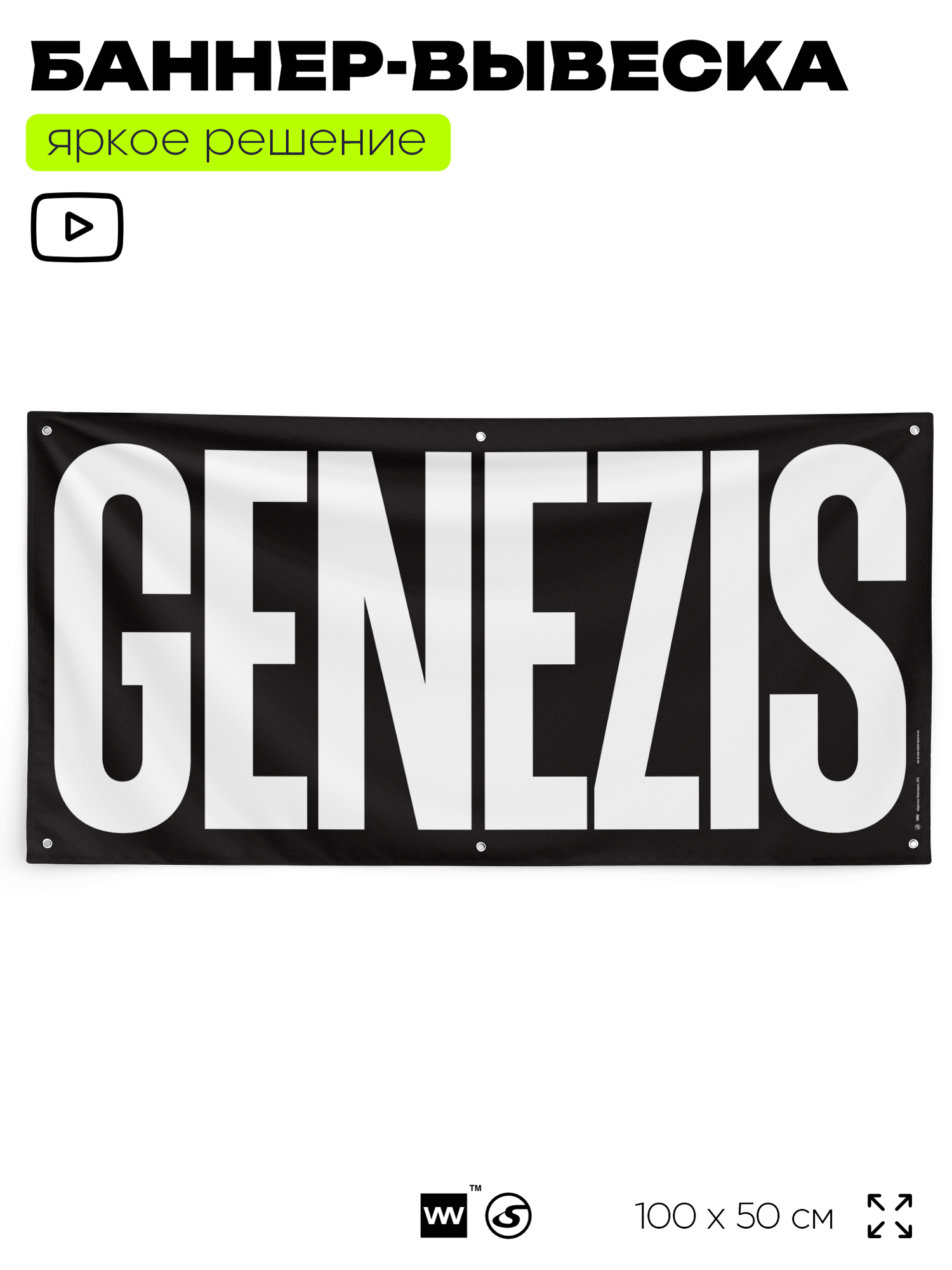 Рекламная вывеска баннер Генезис, Genesis, 100х50 см, с люверсами, для автомобильного салона, черный, Silver Plane x Айдентика Технолоджи