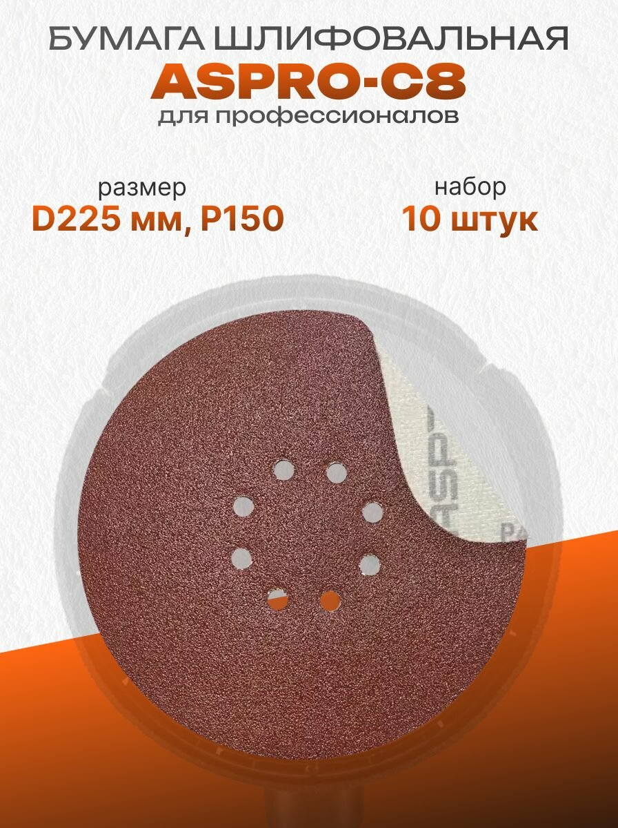 Бумага шлифовальная ASPRO С-8 (225x150) ASPRO набор 10шт