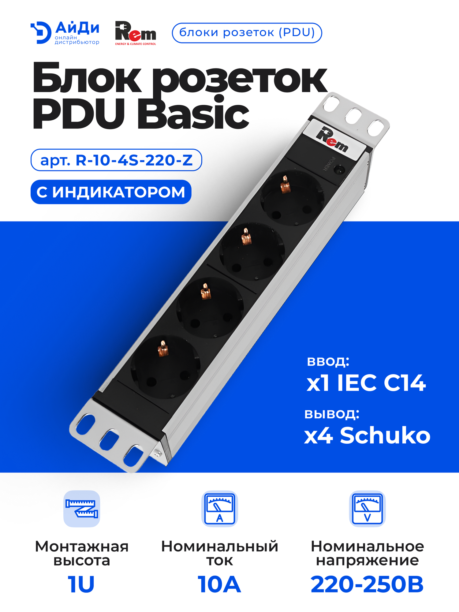 Блок силовых розеток PDU Basic Rem Rem-10, 10", 4 Schuko, вх C14, 1U, 1ф 10А, индик, чёрный