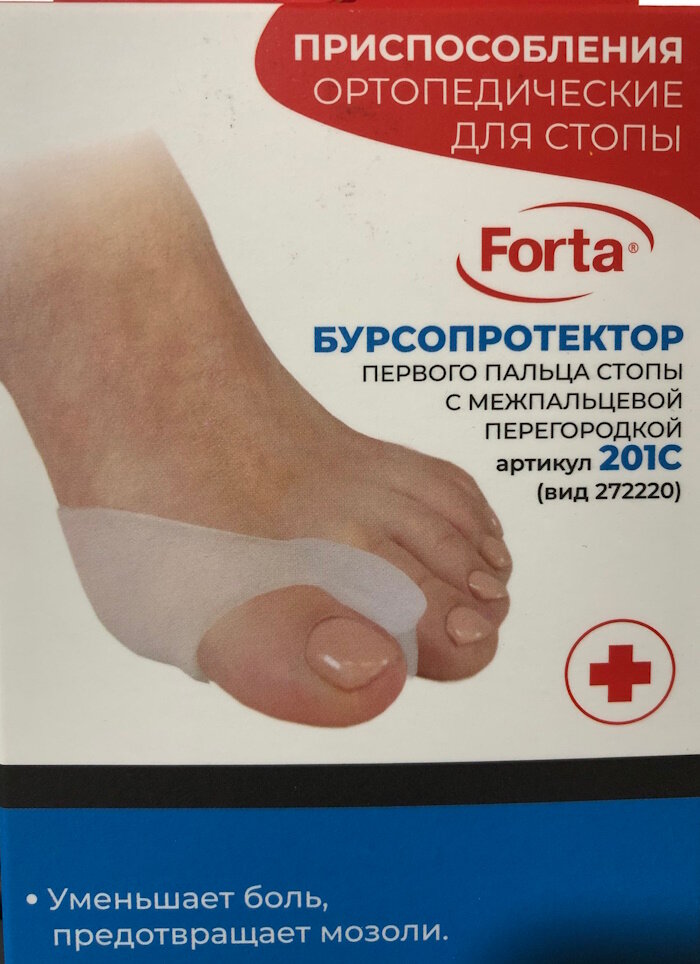 Бурсопротектор 201С первого пальца стопы с межпальцевой перегородкой, Белый