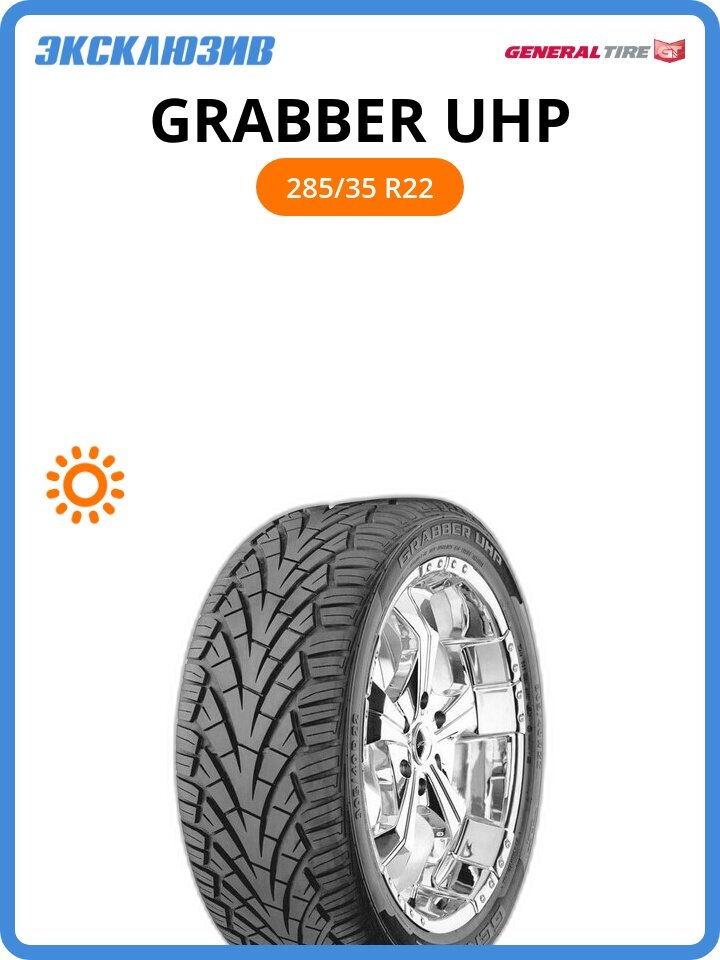 Летняя шина General Grabber UHP 285/35 R22 106W FR XL