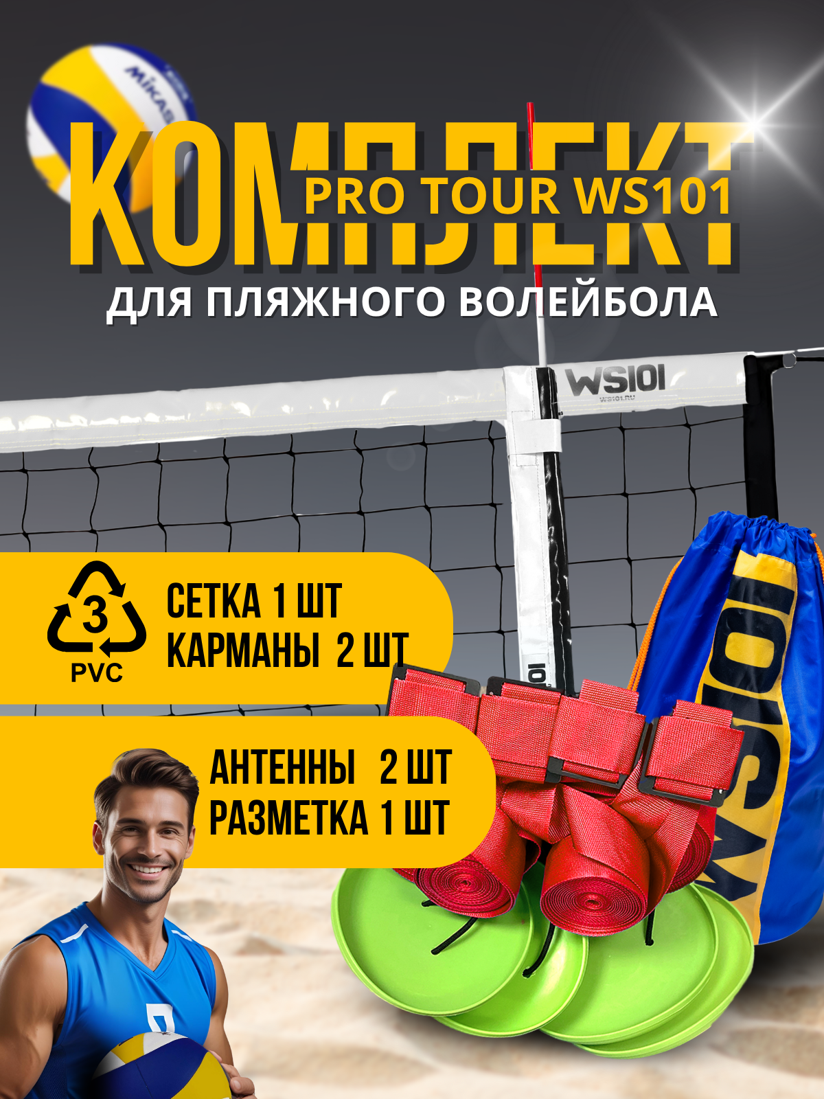 Комплект СЕТКА для ПЛЯЖНОГО волейбола 8,5м СТАНДАРТ + РАЗМЕТКА 8*16м красная + карманы + антенны WS101