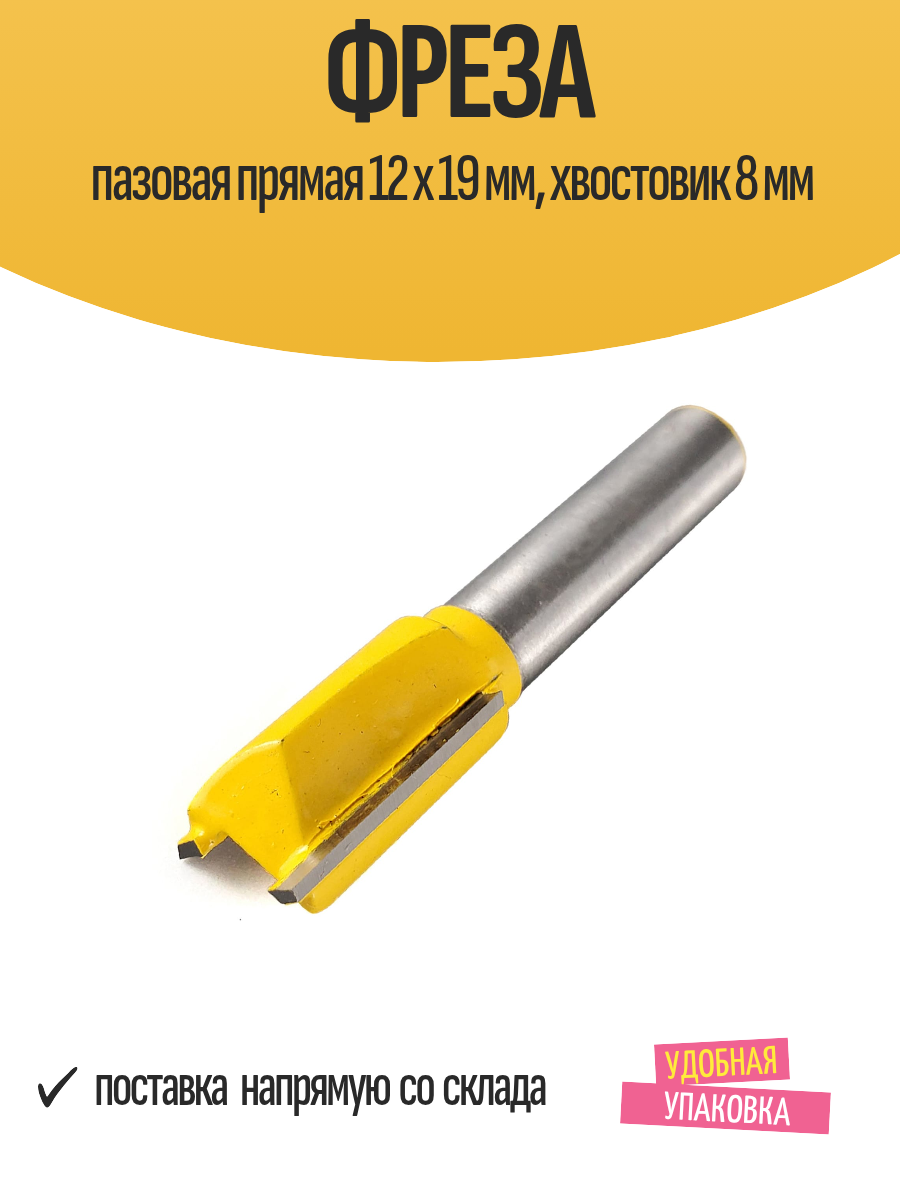 Фреза пазовая прямая 12 х 19 мм, хвостовик 8 мм