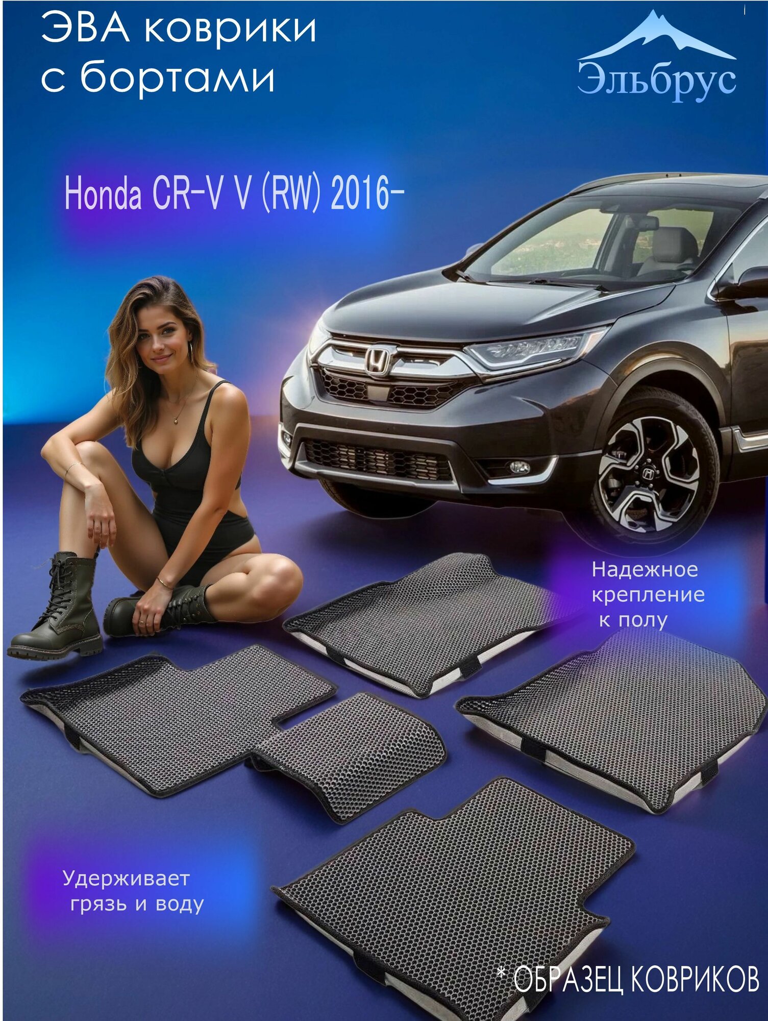 Комплект ковриков с бортами Honda CR-V V (RW) 2016-
