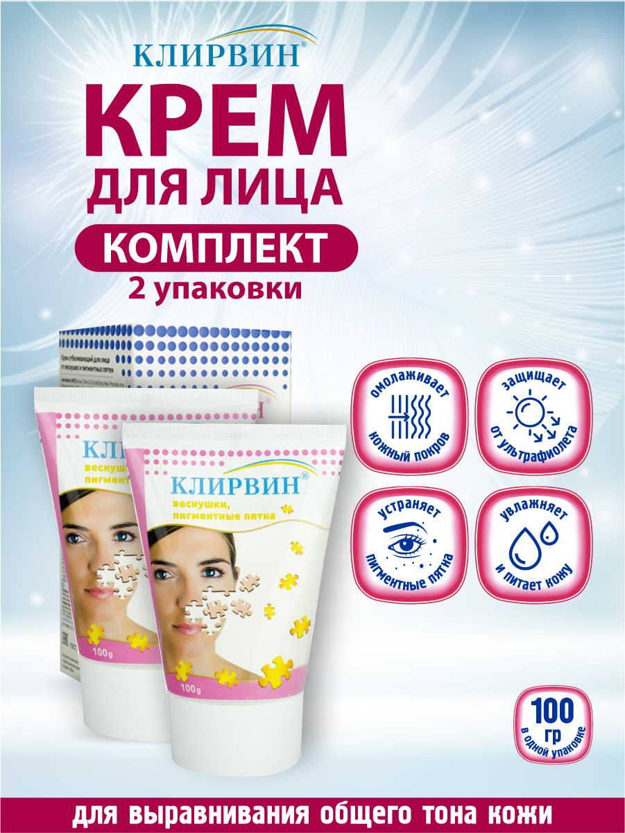 Крем для лица клирвин отбеливающий от веснушек и пигментных пятен 100 гр. х 2 шт.