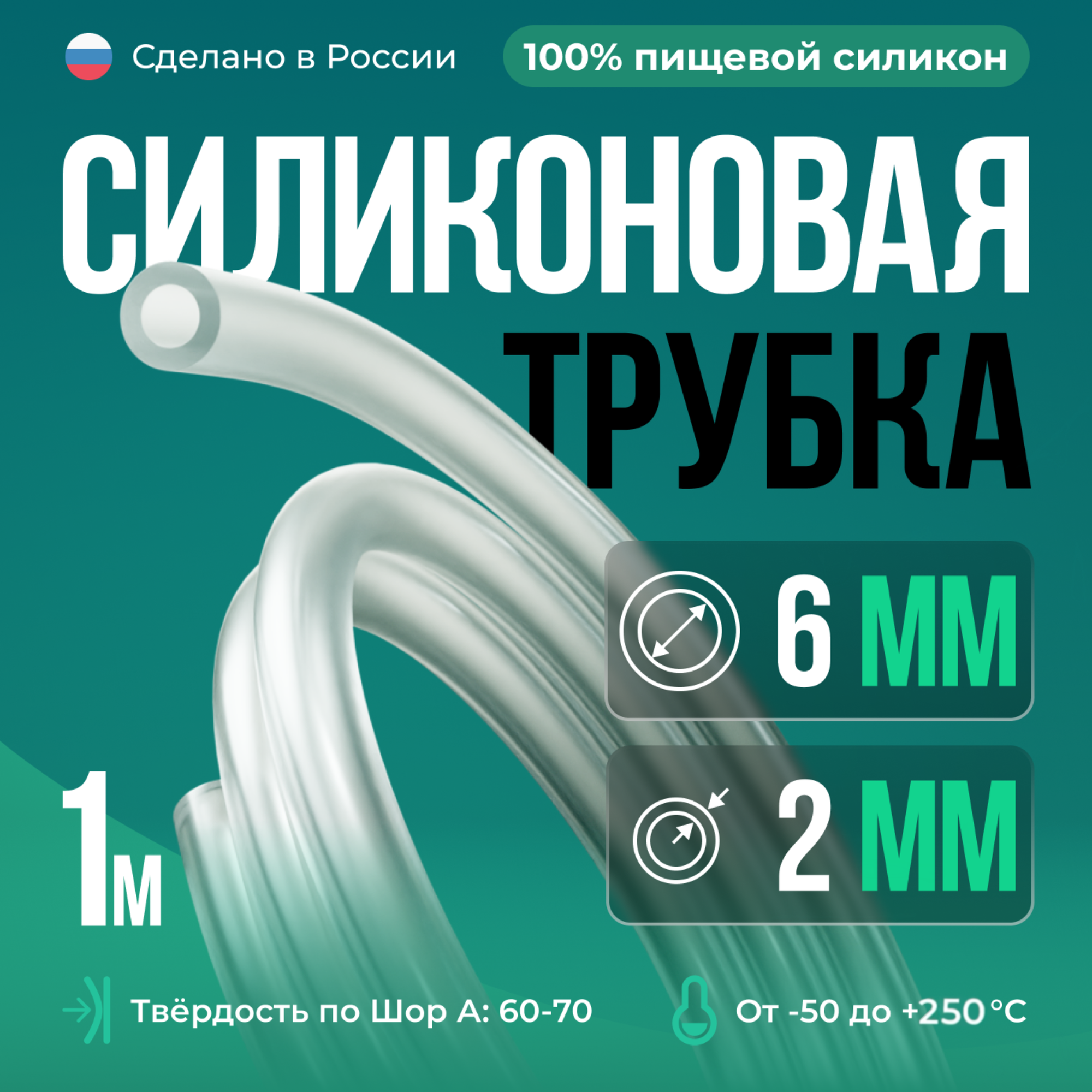 Силиконовая трубка внутренний D6 мм, толщина стенки 2 мм, 1 метр