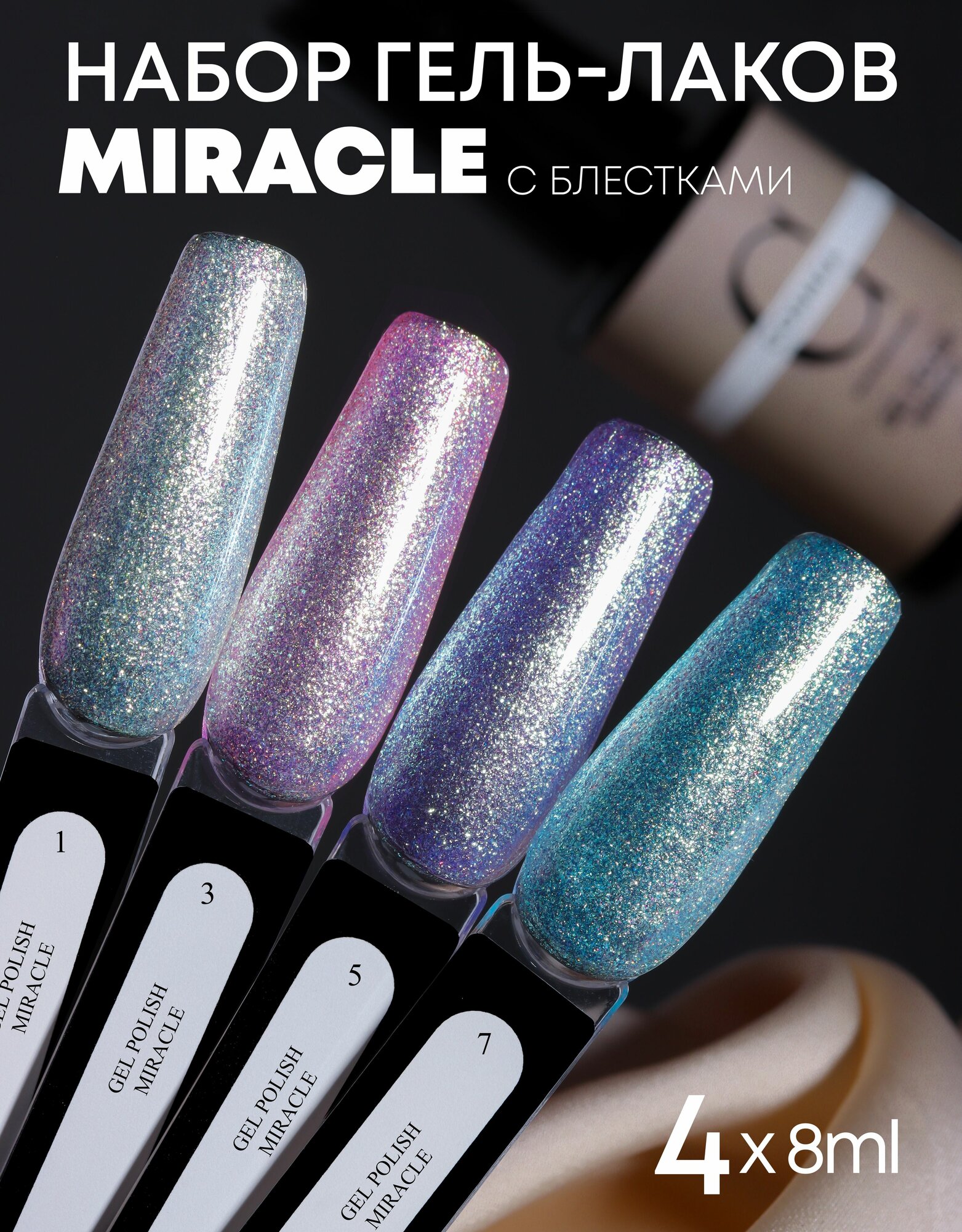 Cosmea professional Набор гель-лаков для ногтей с блестками 4 шт по 8 мл Miracle