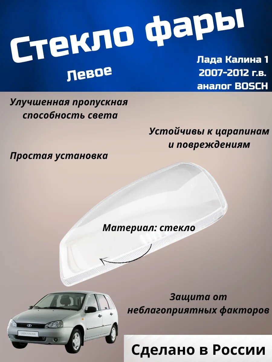 Стекло фары Лада Калина 1 левое. Материал - стекло. 1 - шт. Под Bosch.