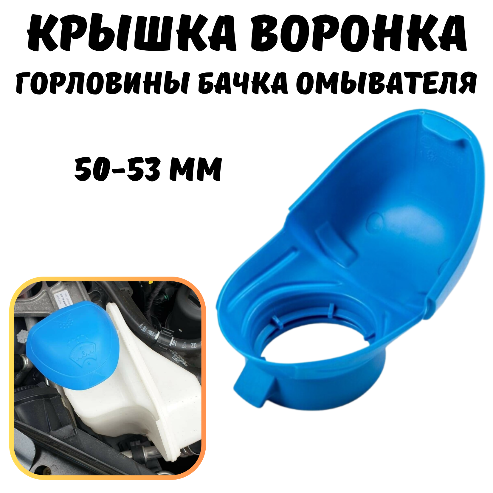 Крышка бачка омывателя, крышка воронка непроливающаяся, Audi, Volkswagen, Skoda