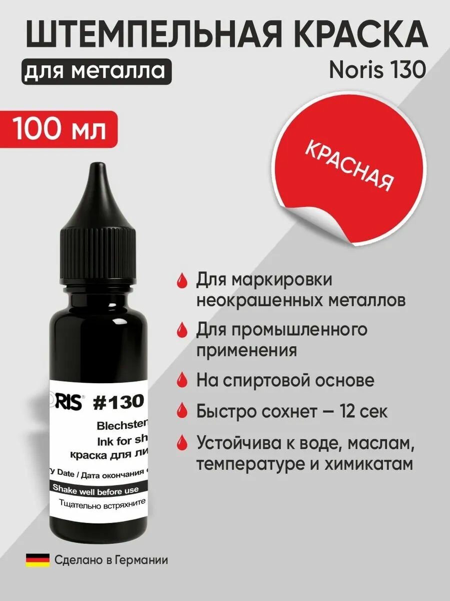 Для металла краска штемпельная Noris 130, 100мл, красный