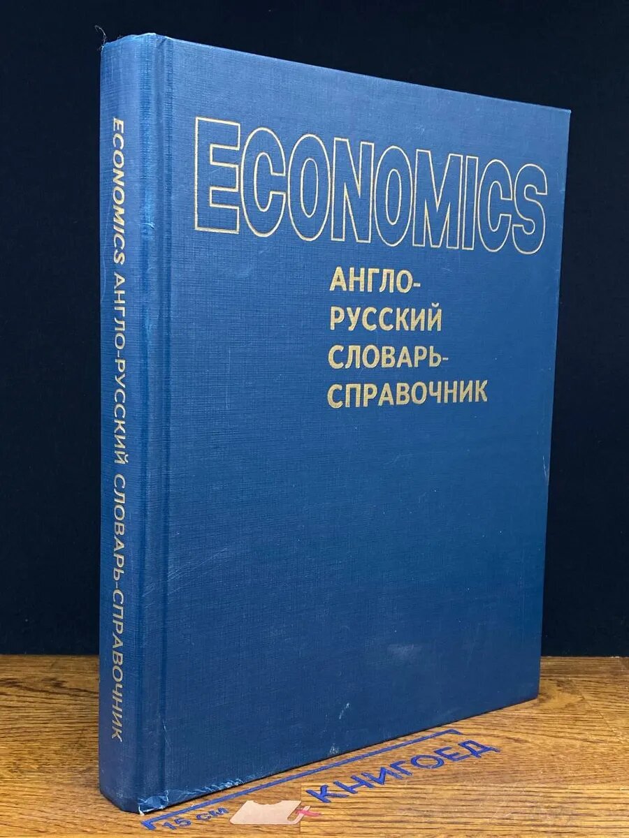 Книга. Экономикс. Англо-русский словарь-справочник 1994 (2043842985454)