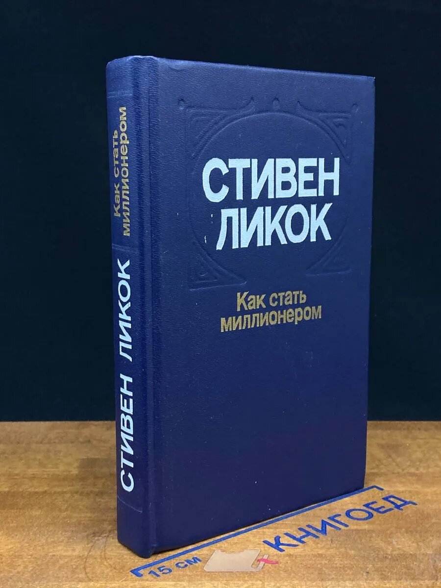 Книга. Как стать миллионером 1991 (2044427776511)