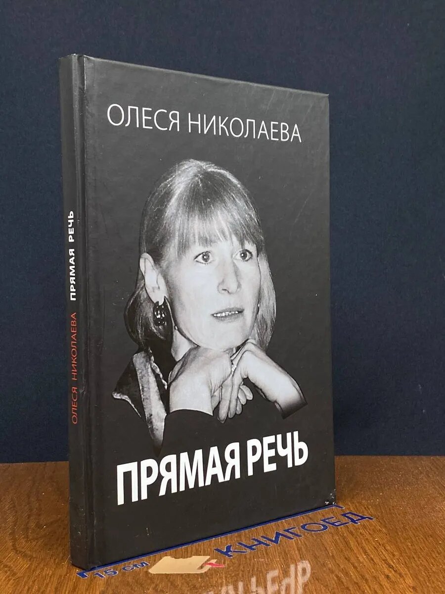 Книга. Прямая речь. Откровенно о главном 2015 (2041834561846)