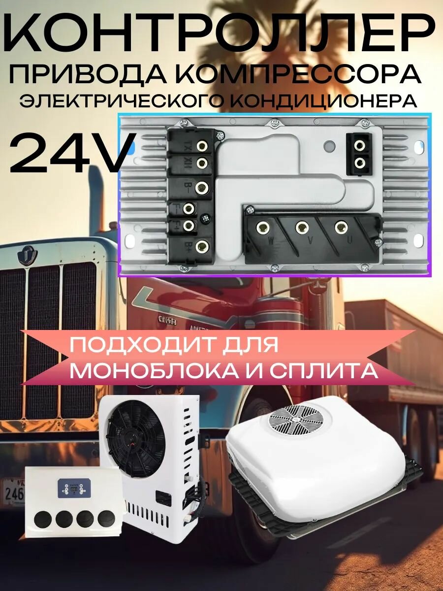 Контроллер привода компрессора кондиционе 24V