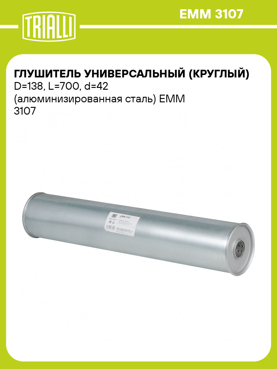 Глушитель универсальный (круглый) D=138, L=700, d=42 (алюминизированная сталь) EMM 3107 TRIALLI