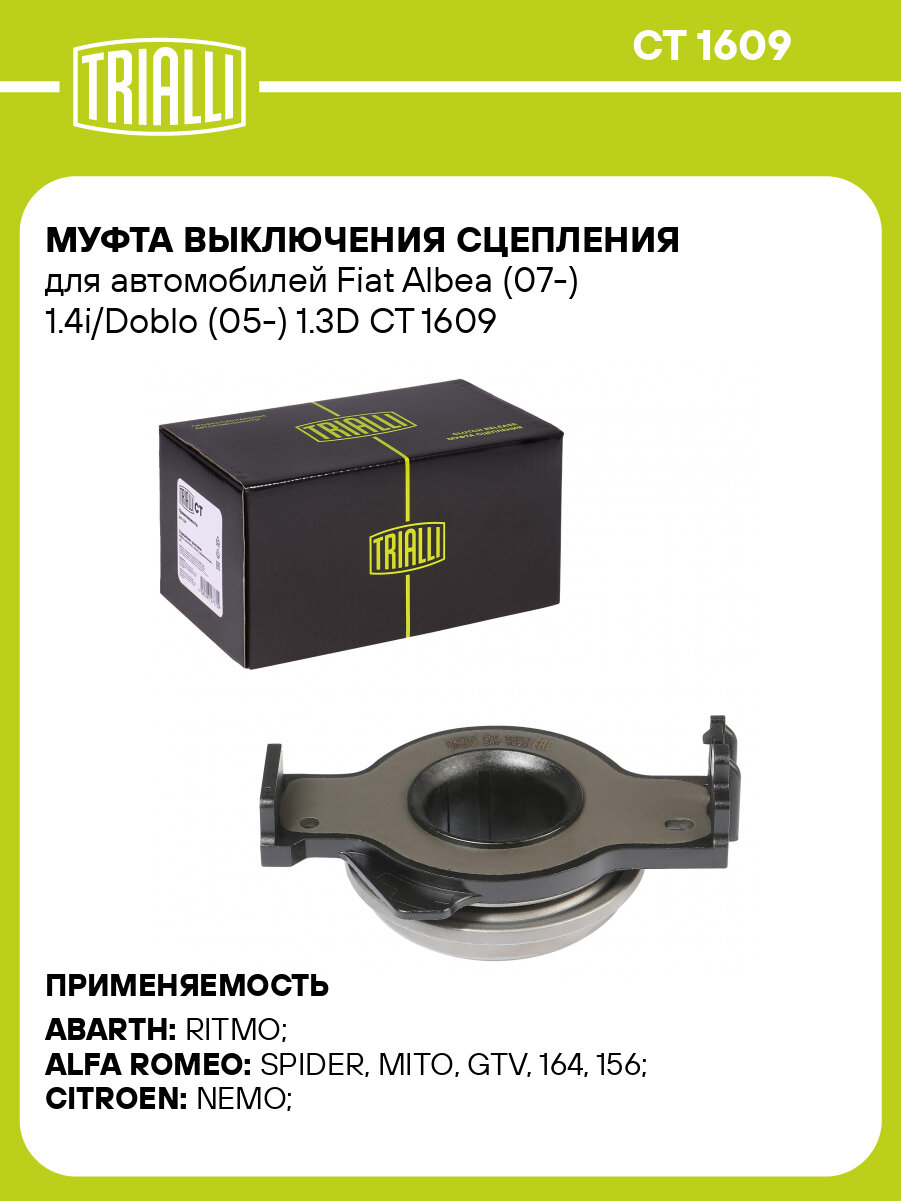 Муфта выключения сцепления для автомобилей Fiat Albea (07-) 1.4i / Doblo (05-) 1.3D CT 1609 TRIALLI