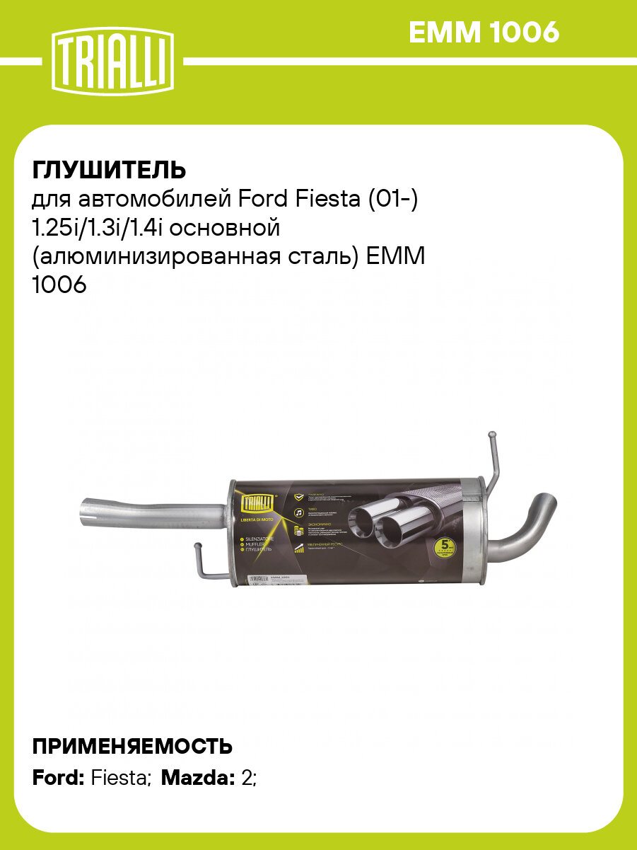Глушитель для автомобилей Ford Fiesta (01-) 1.25i/1.3i/1.4i основной (алюминизированная сталь) EMM 1006 TRIALLI