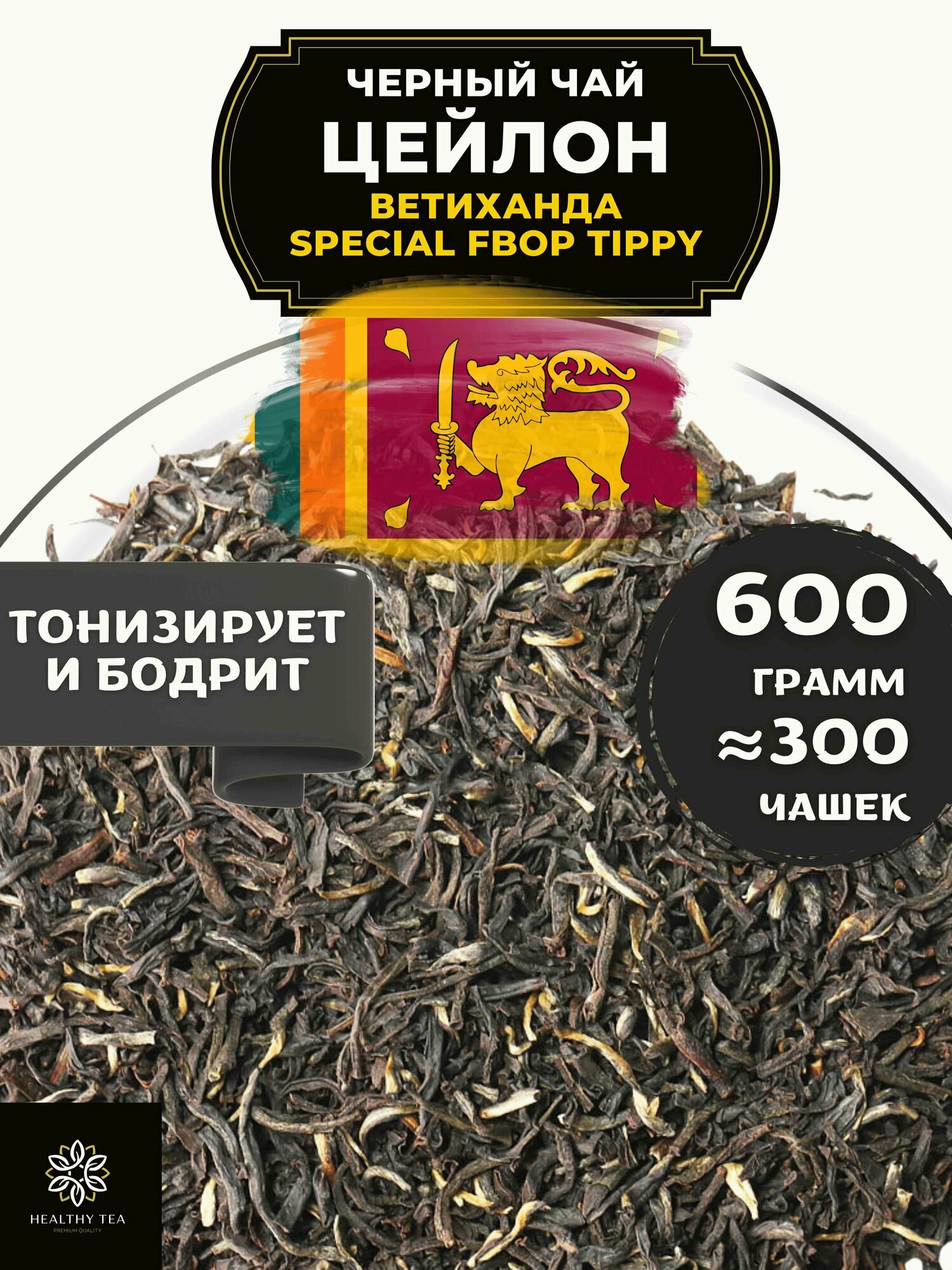 Черный чай Ассам Hatialli Special Tippy Golden Flowery Orange Pekoe 1 (STGFOP1S) от Полезный чай / HEALTHY TEA, 600 гр