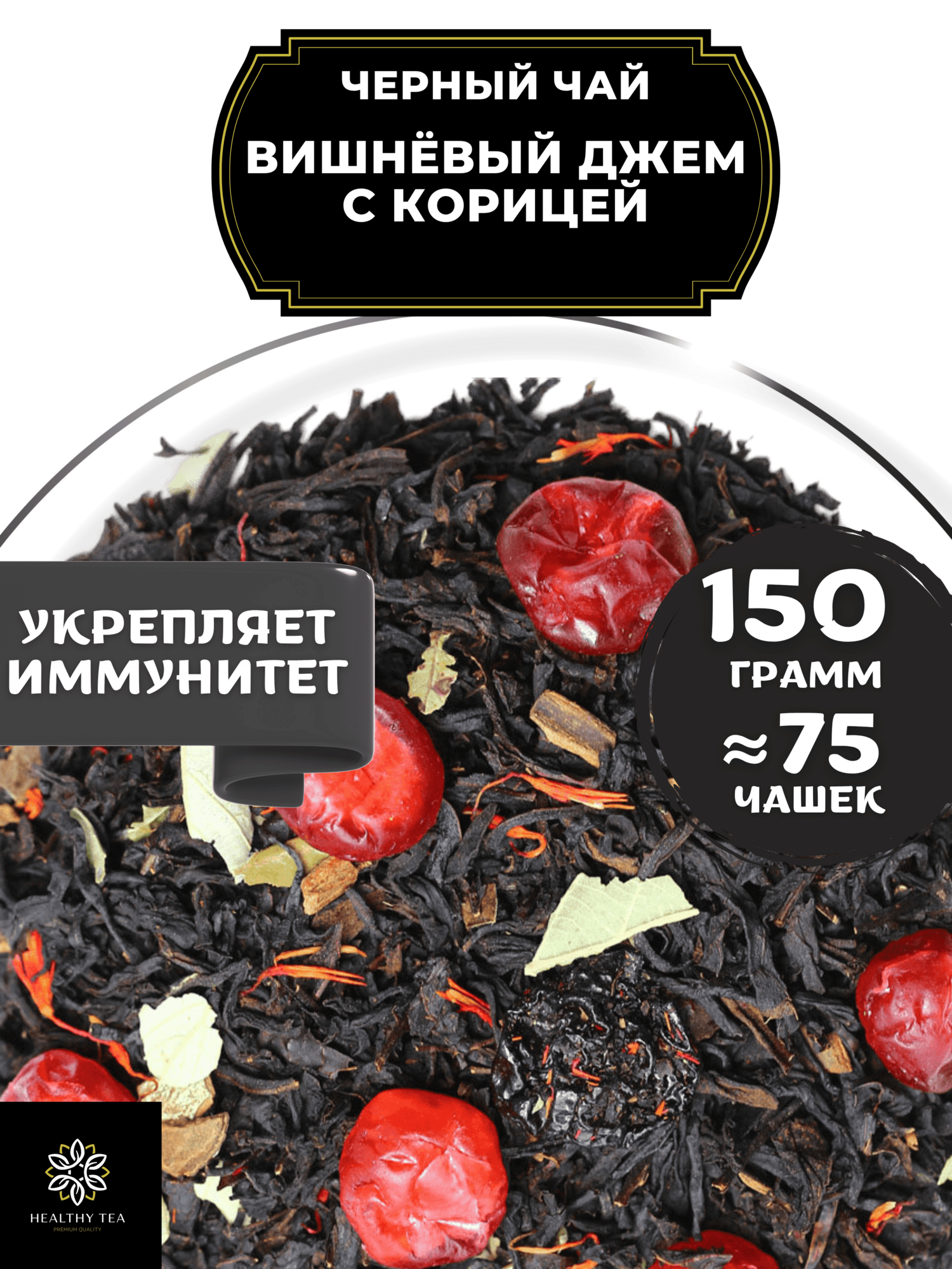 Индийский Черный чай с вишней, корицей и васильком Вишневый джем с корицей от Полезный чай / HEALTHY TEA, 150 гр