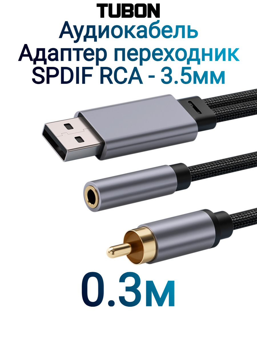 Кабель TUBON Переходник Адаптер Coaxial SPDIF RCA - AUX 3.5мм URMJ01 0.3м