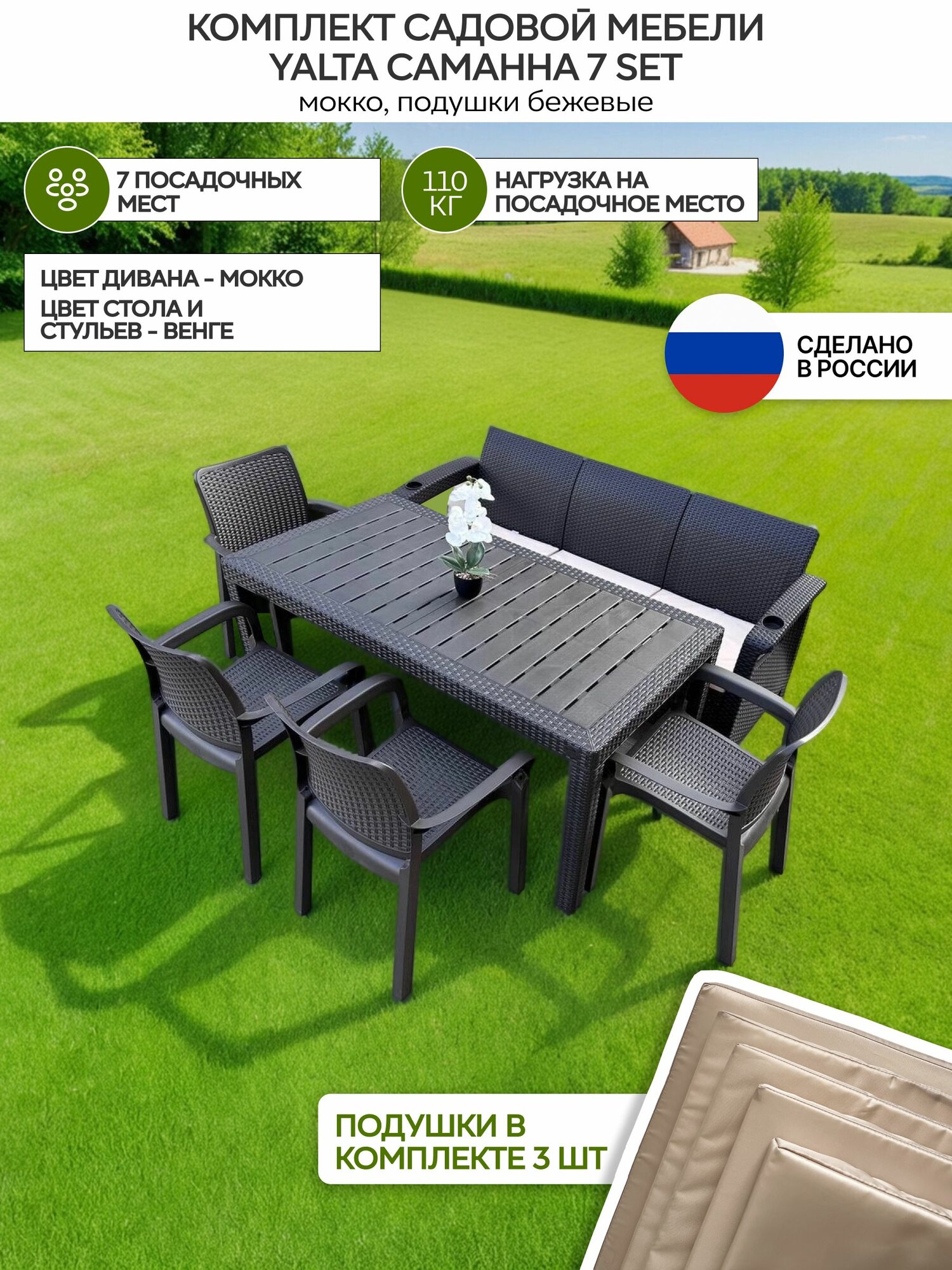 Комплект садовой мебели Yalta Саманна 7 set, подушки бежевые