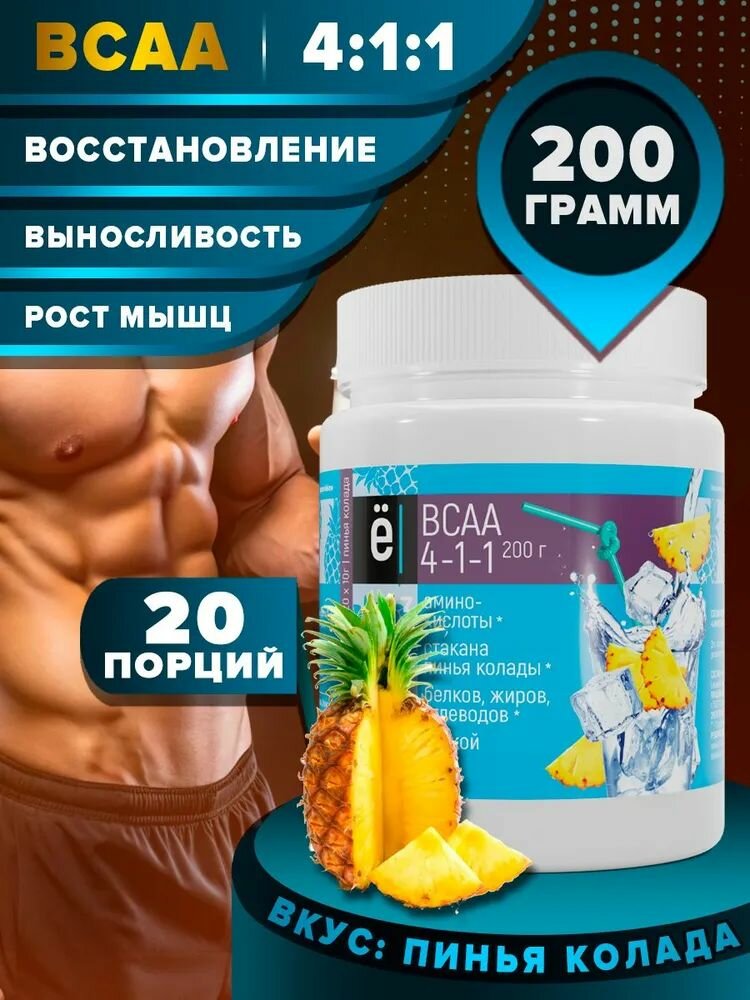 Аминокислоты Ё/Батон BCAA 4-1-1 200 грамм, вкус Пина колада