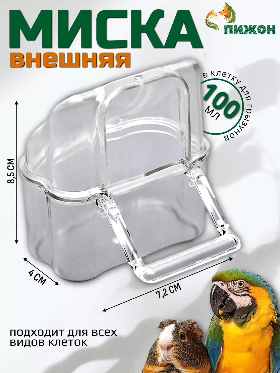 Кормушка миска для птиц и грызунов в клетку