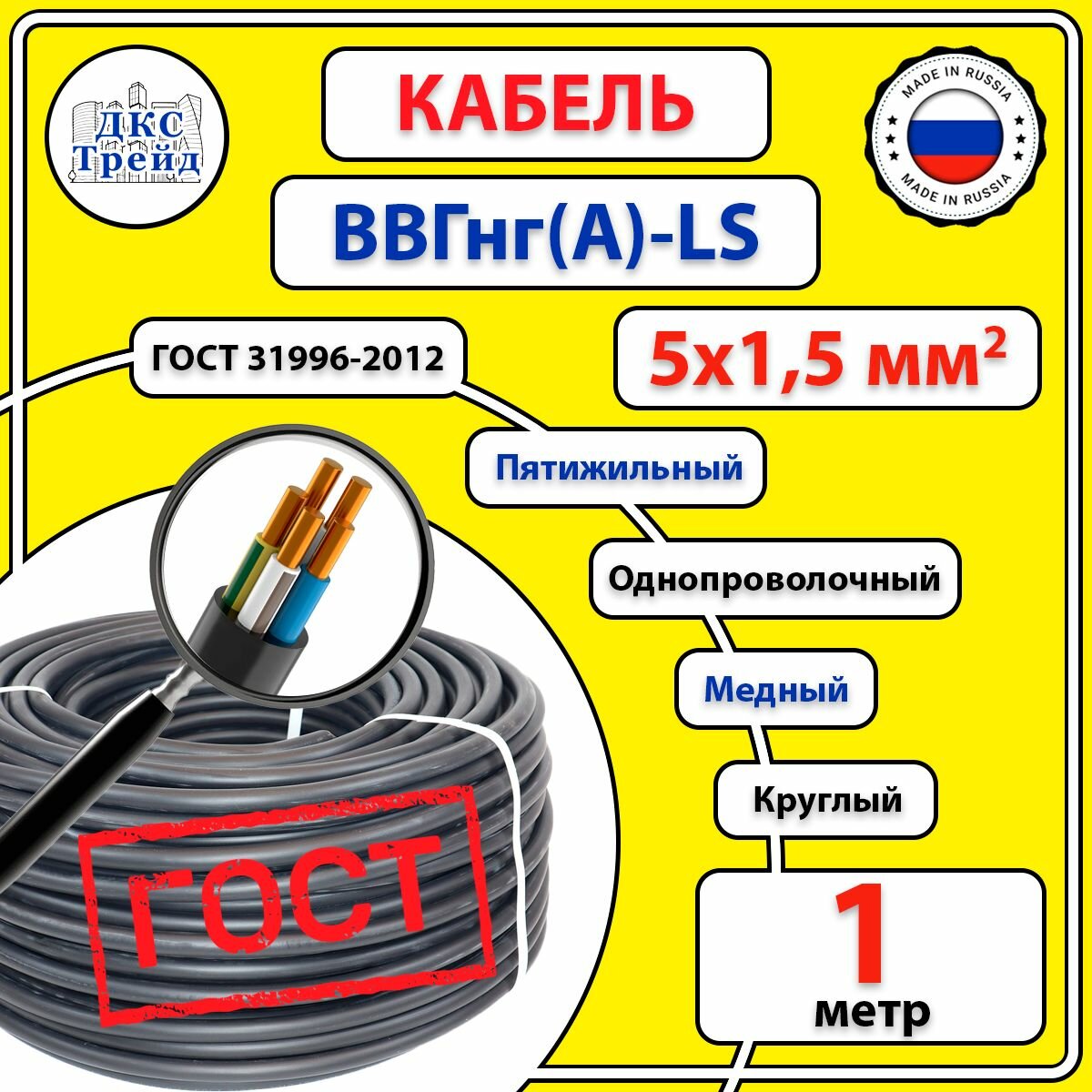 Кабель ВВГ нг(A)-LS 5х1,5 мм2, круглый, медь, ГОСТ, 1 метр