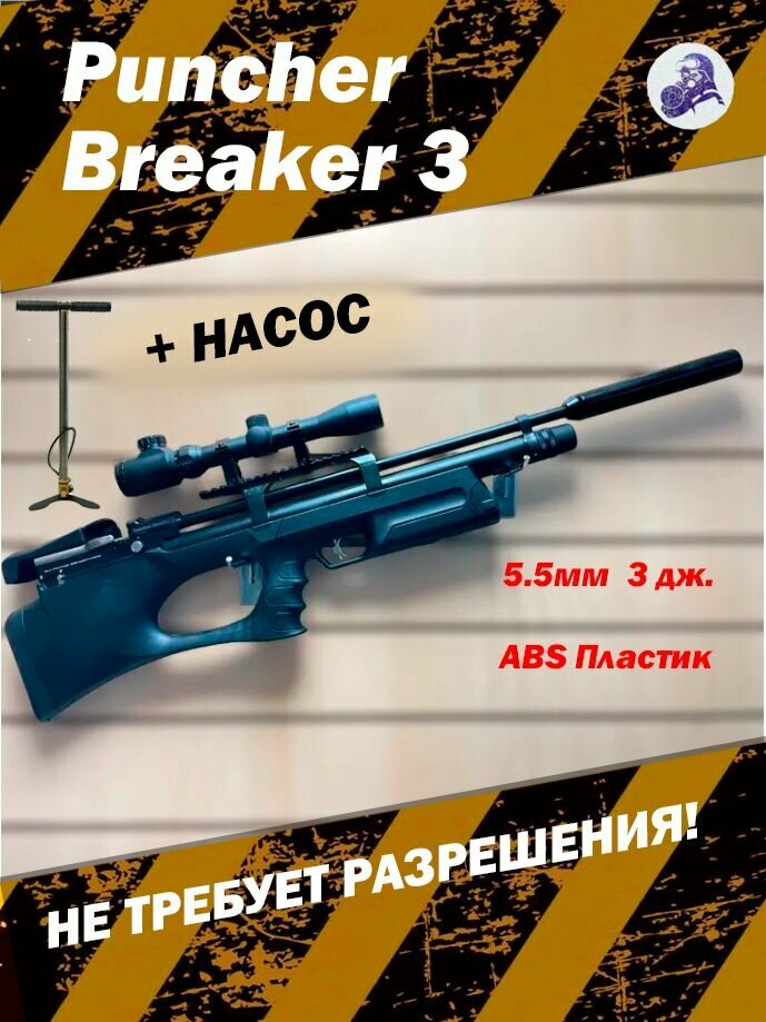 Комплект XL: пневматическая винтовка Kral Puncher Breaker 3 кал.5,5 мм (PCP, пластик) + оптический прицел + саундмодератор + пули+доп. магазин + насос