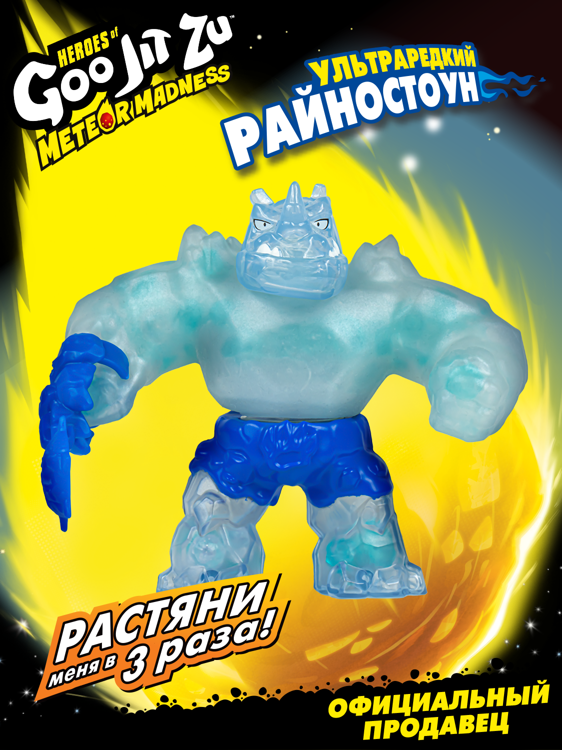 Гуджитсу Игровой набор Райностоун Метеор Мэднесс тянущаяся фигурка GooJitZu