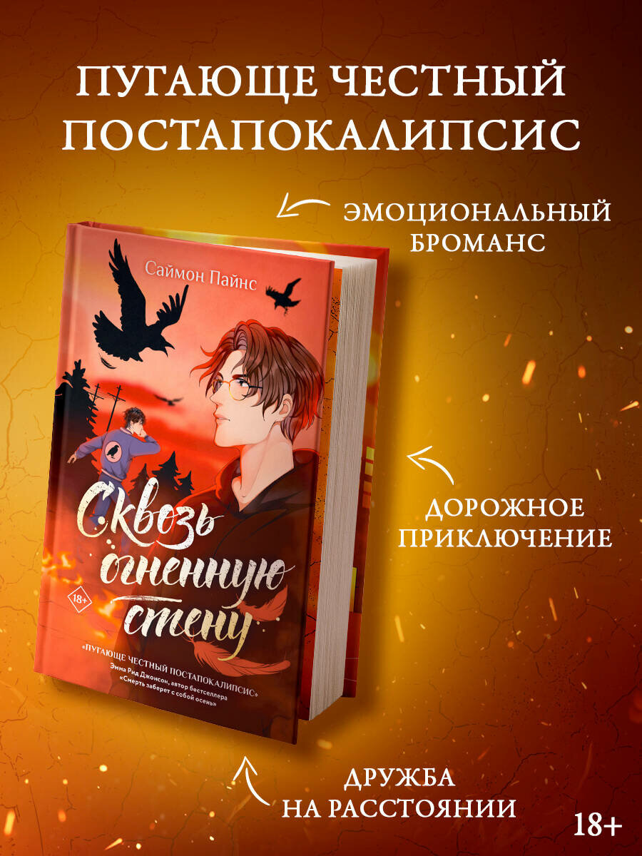 С"квозь огненную стену" Саймон Пайнс книга от издательства АСТ