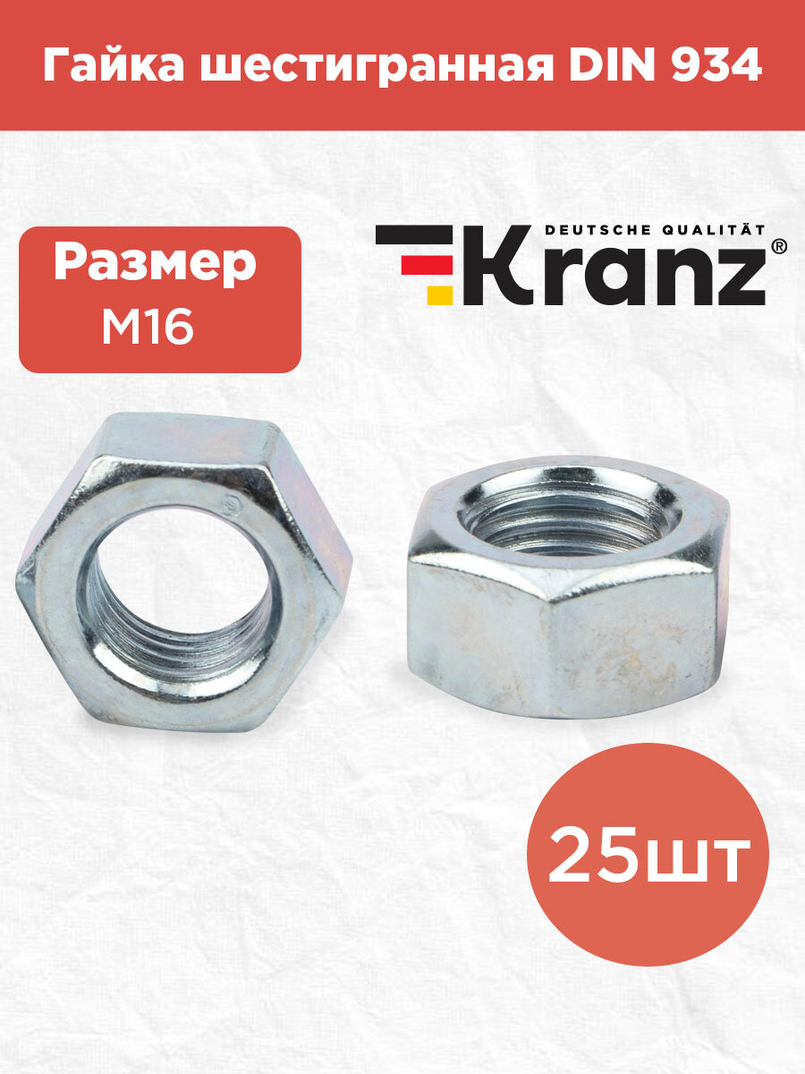 Гайка шестигранная KRANZ с противокоррозионным покрытием, стандарт DIN 934, M16, короб 25 штук