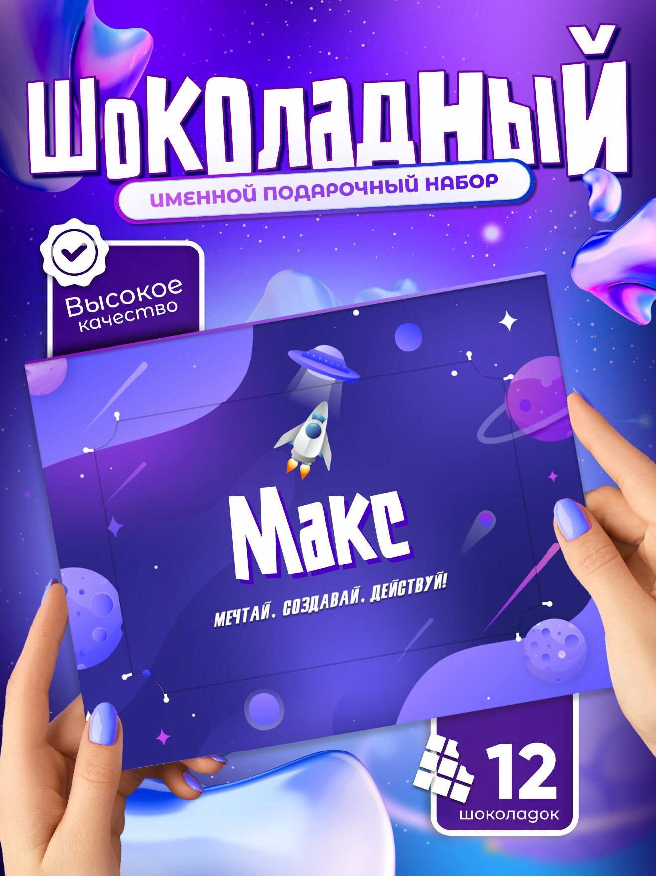 Именной шоколадный набор Именно Твоё "Макс", 12 плиток, в подарочной упаковке, без ГМО, без глютена