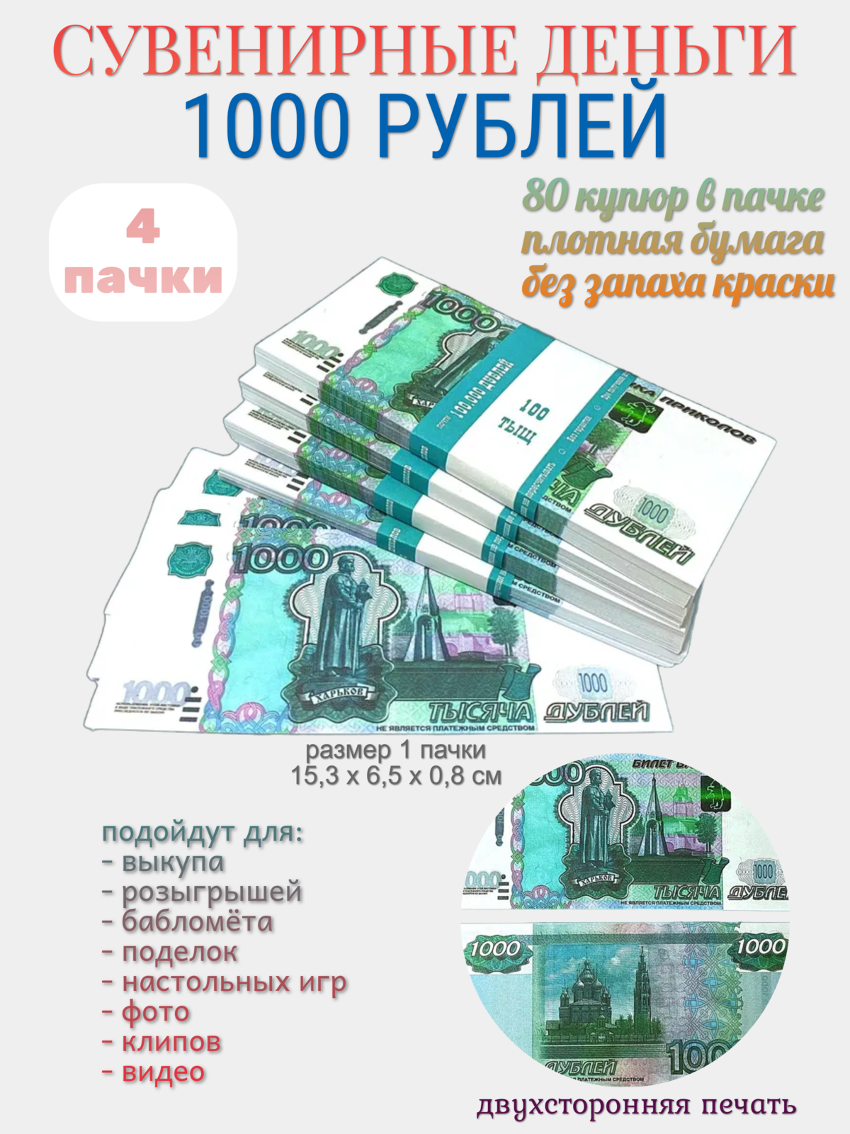 Деньги сувенирные Филькина Грамота "1000 рублей", бумажные, длина 15,3 см, ширина 6,5 см, 4 пачки