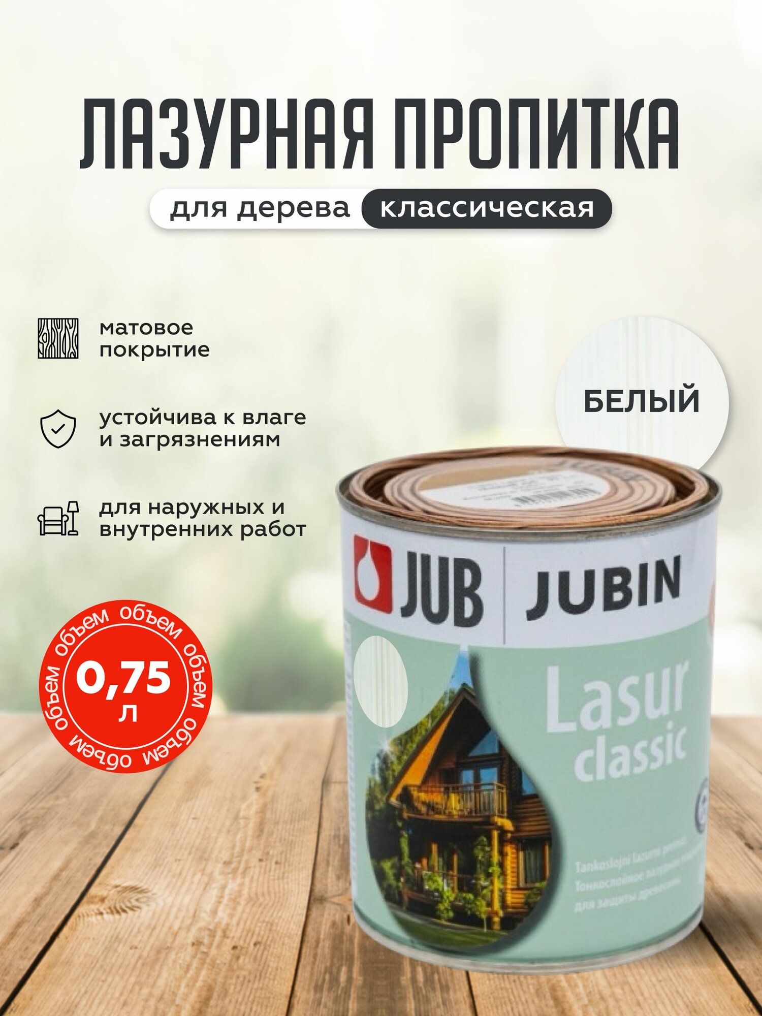 Лазурная пропитка JUB Lasur Classic 0,75 л №11 белый